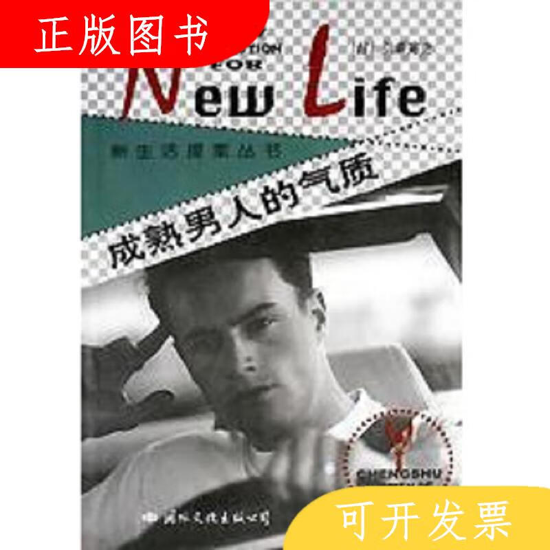 国际文化出版社杜海青成熟男人的气质9787801057822
