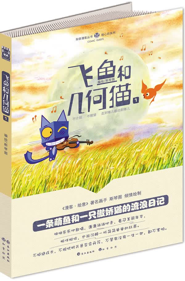 飞鱼和几何猫（1） 斯琴图 绘【好书，下单速发】