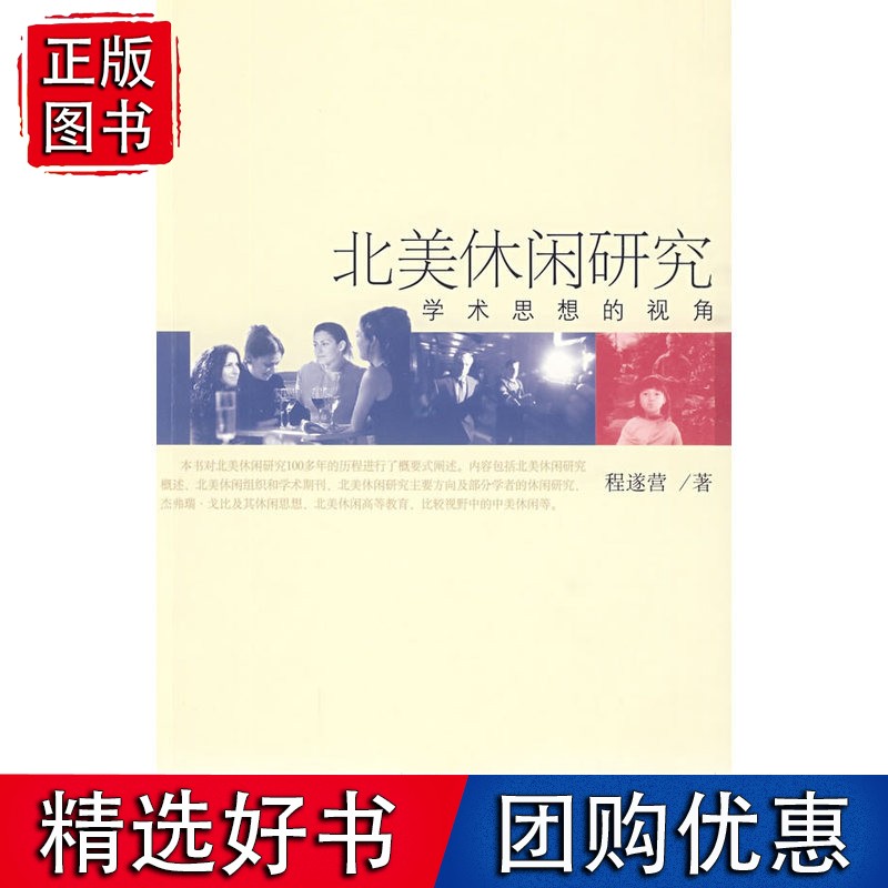 北美休闲研究：学术思想的视角