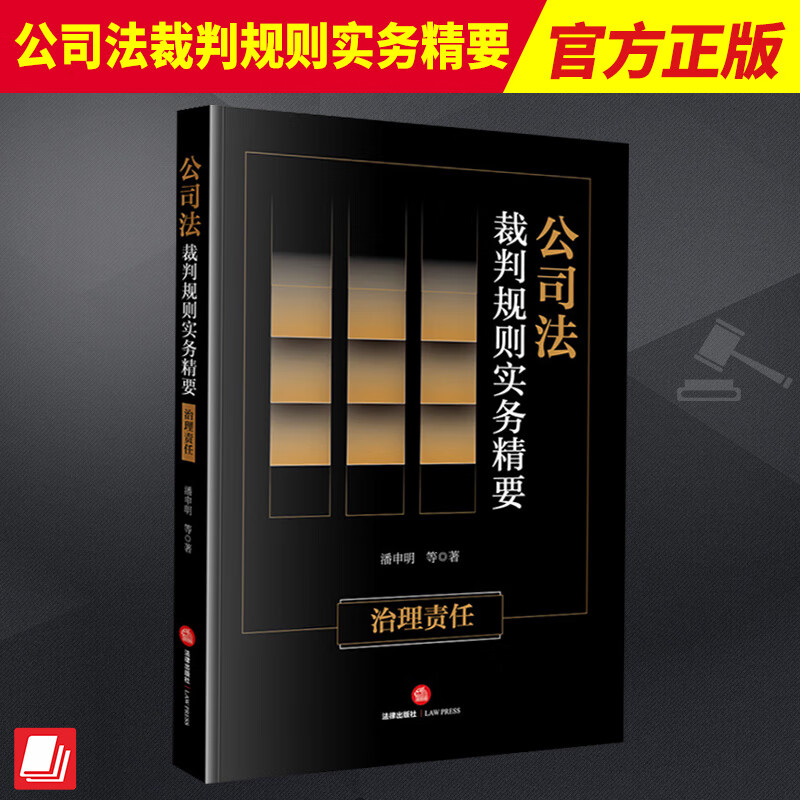 2023新书 公司法裁判规则实务精要 治理责任 潘申明等著 损害公司利益责任纠纷 民事诉讼典型案例裁判规则分析 法律出版社