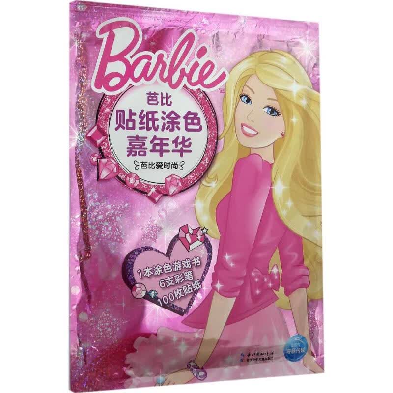 芭比爱时尚