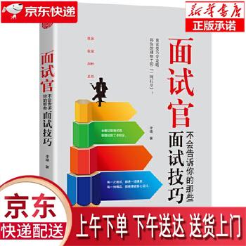 【新华畅销图书】面试官不会告诉你的那些面试技巧 李靖 天津人民出版社