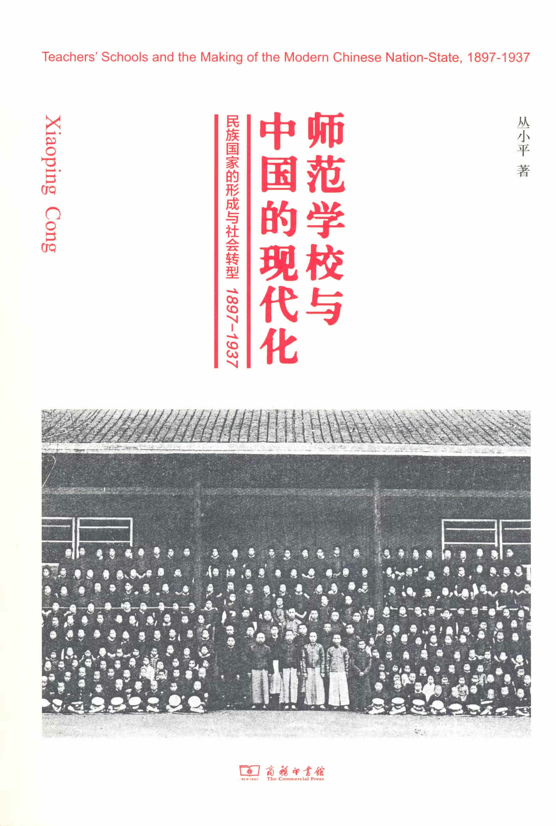 师范学校与中国的现代化：的形成与转型1897—1937  丛小平  商务印书馆