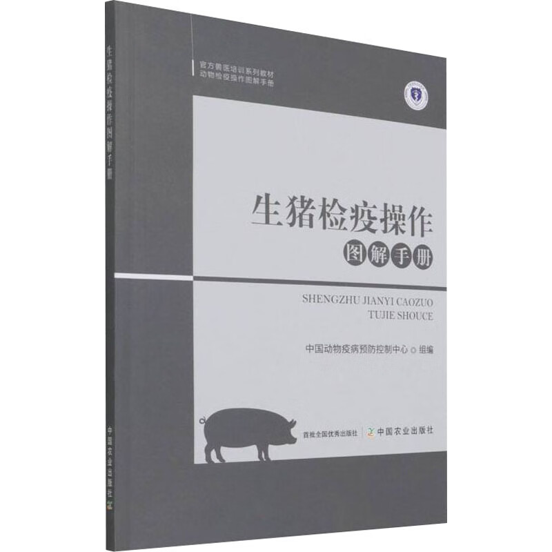 生猪检疫操作图解手册 图书