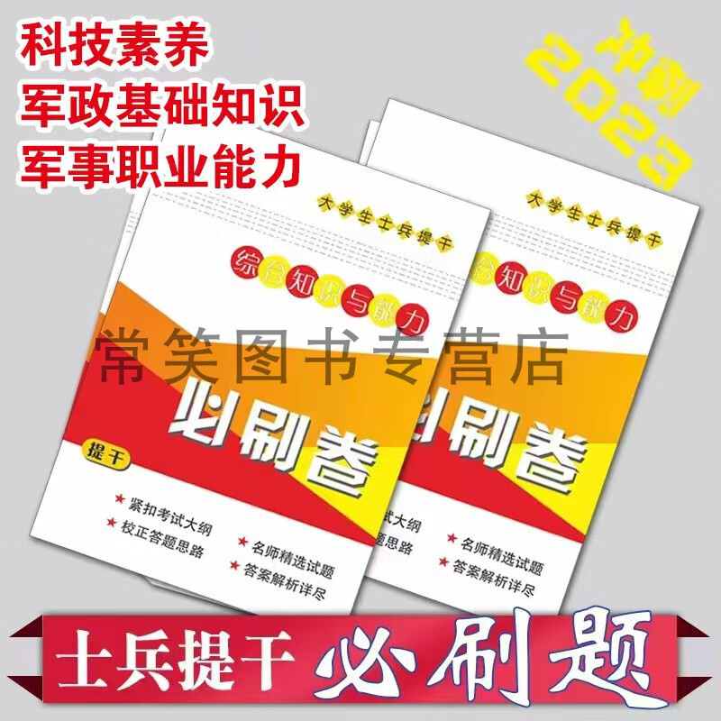 提干军考备考2023大学生士兵提干试卷复习资料本科毕业模拟卷真题 23年提干必刷卷