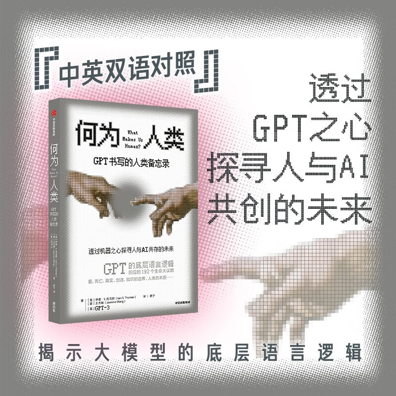 何为人类(GPT书写的人类备忘录)