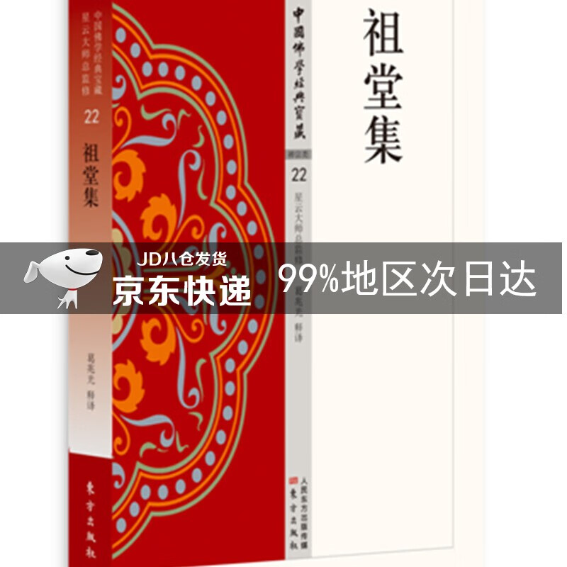 祖堂集