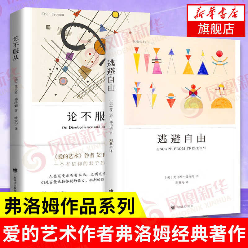 两册】论不服从+逃避自由 心理学入门基础书籍 凤凰旗舰店