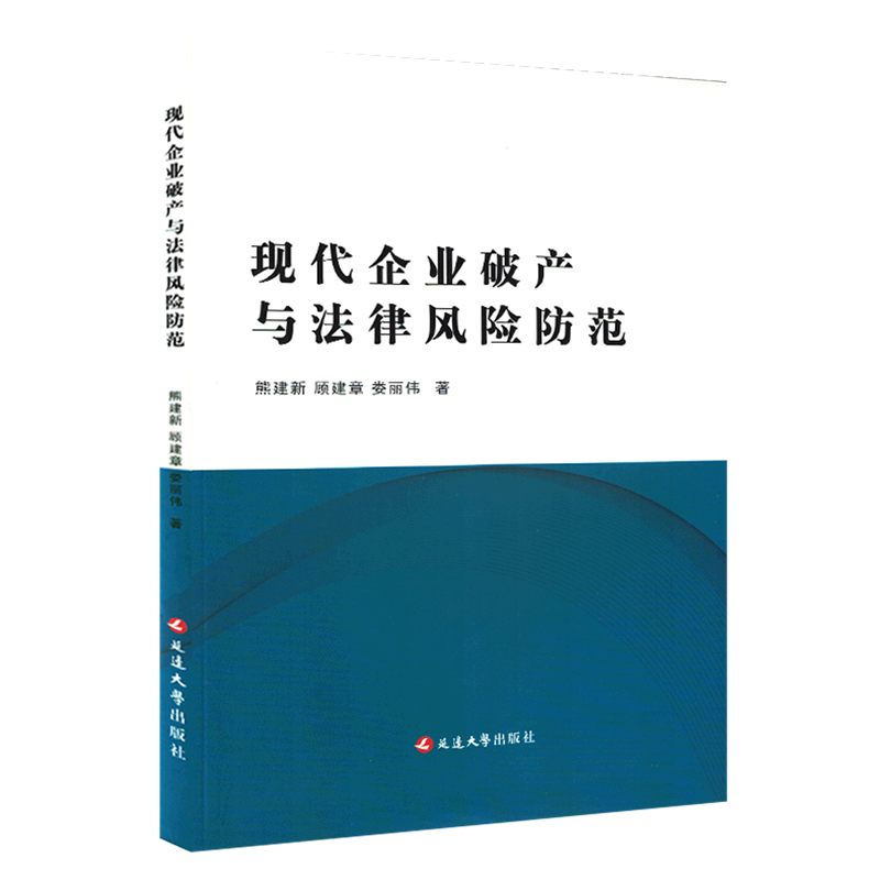 现代企业破产与法律风险防范