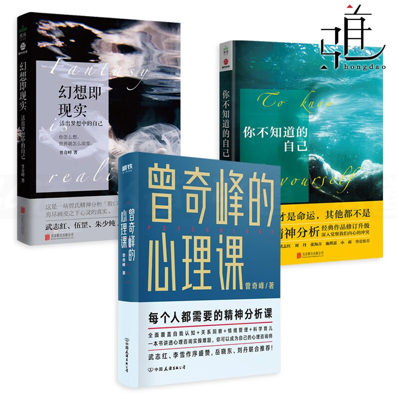 曾奇峰书籍3本 曾奇峰的心理课+你不知道的自己 +幻想即现实-活出梦想中的自己 曾奇峰的书 心理治疗与教学经验 心理咨询师感悟励志随笔 心理学书籍武志红