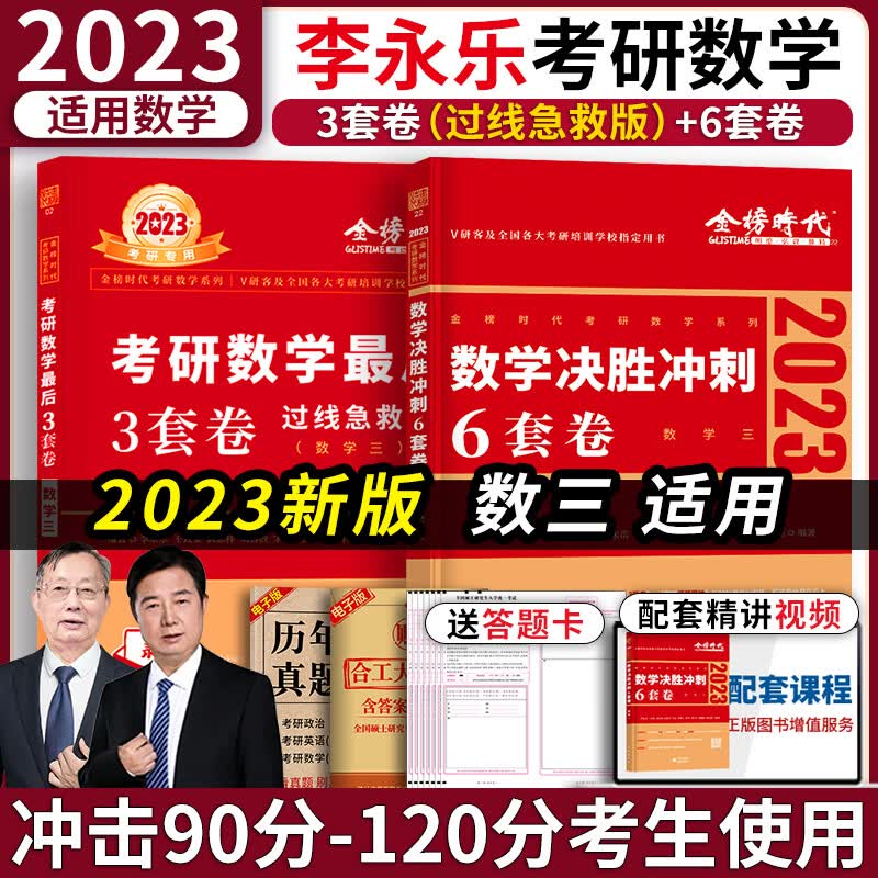 2023年考研数学李永乐6套卷临阵磨枪预测卷模拟强化决胜冲刺3六套2024武忠祥严选题复习全书基础篇24真题解析 2本】6套卷+3套卷（过线急救版）数三