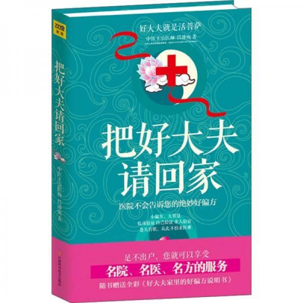 把好大夫请回家：小方法，大智慧9787539042718江西科学技术出版社