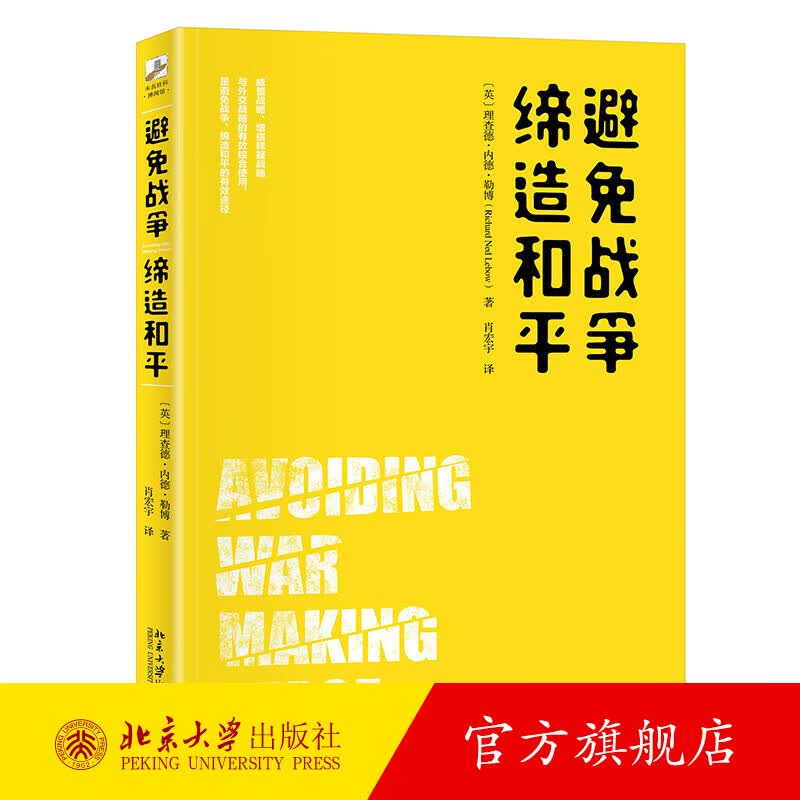 避免战争，缔造和平 北京大学旗舰店