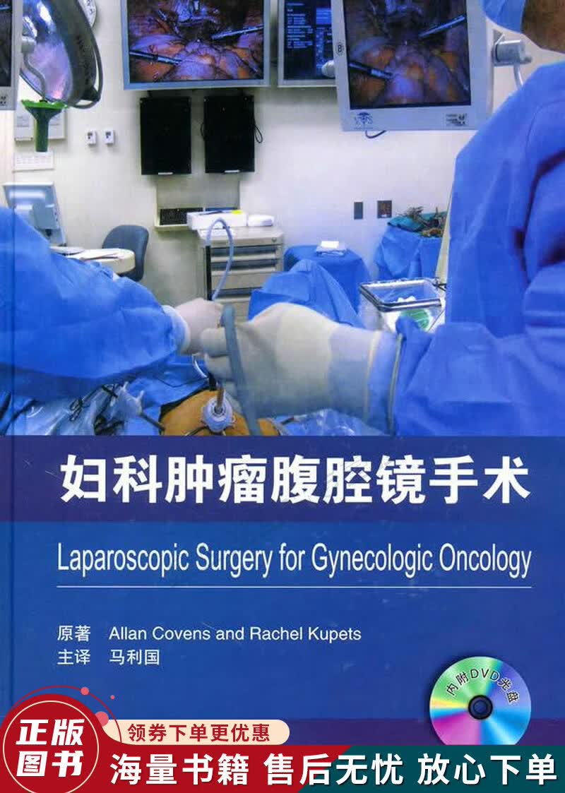 妇科肿瘤腹腔镜手术