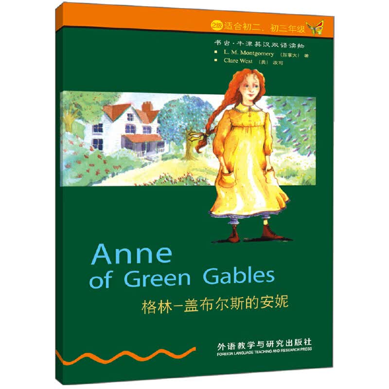 书虫·牛津英汉双语读物：格林·盖布尔斯来的安妮（2级上 适合初二、初三年级）