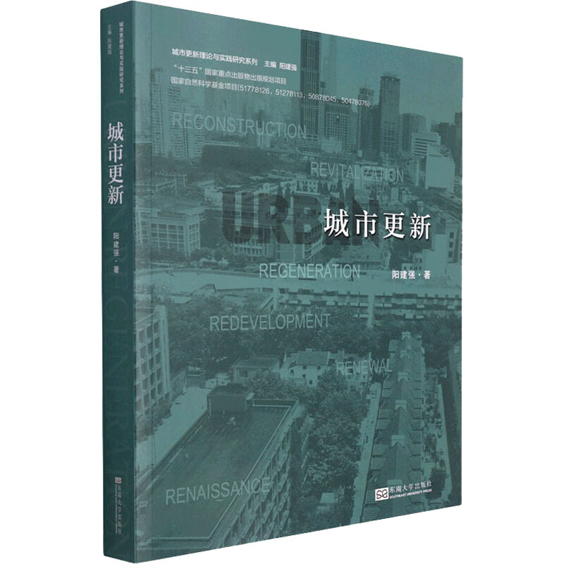 城市更新 阳建强 阳建强 编 书籍