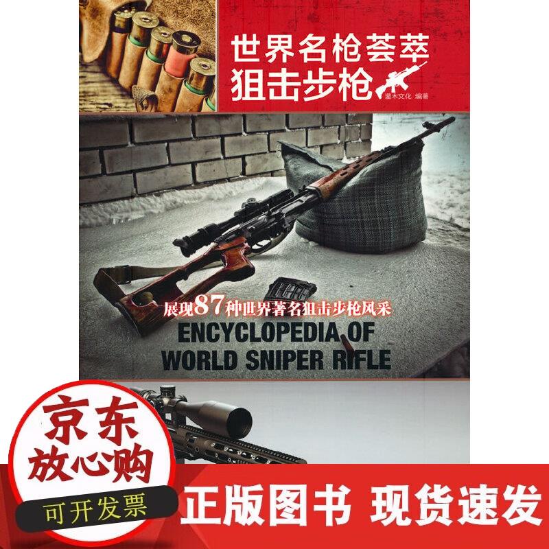 【现货】世界名枪荟萃 狙击步枪