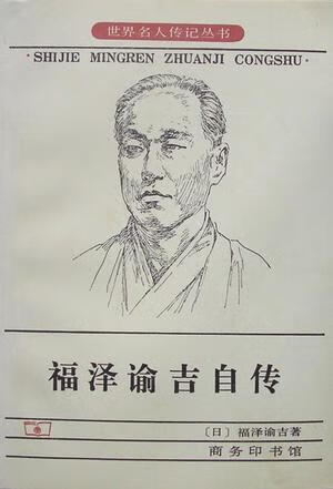 福泽谕吉自传 [日]福泽谕吉【书】