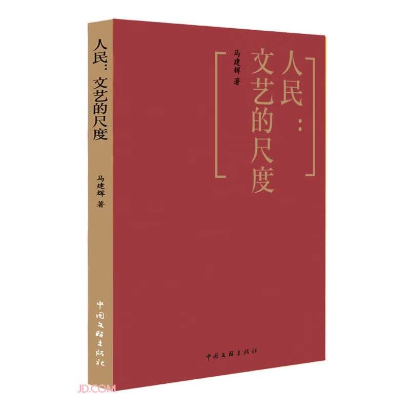 人民：文艺的尺度