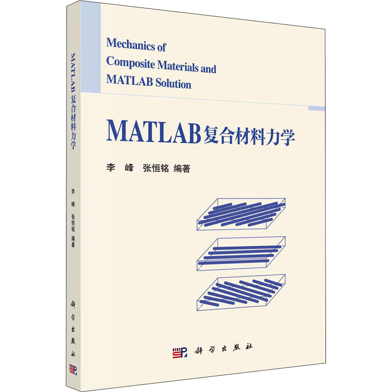 MATLAB复合材料力学 李峰,张恒铭 编 书籍