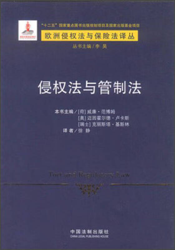 侵权法与管制法【好书】