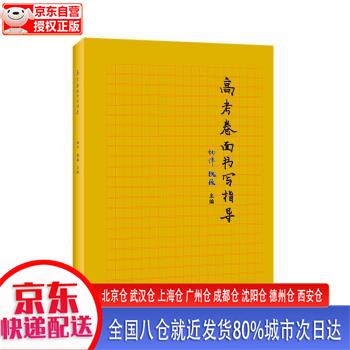 【现货】高考卷面书写指导