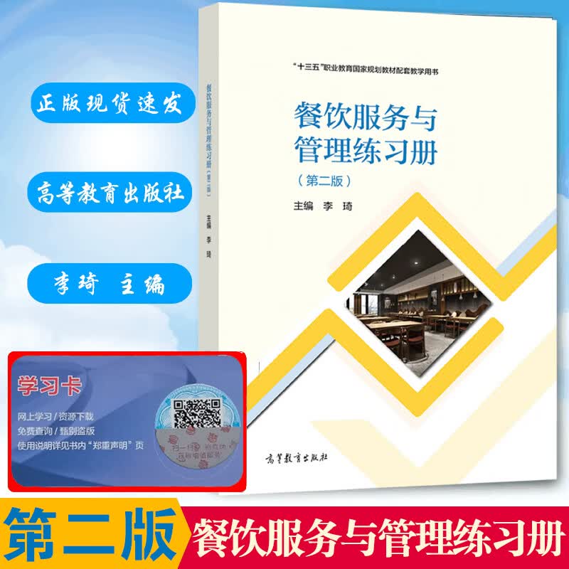 新书现货餐饮服务与管理练习册（第二版）主编李琦高等教育出版社十三五职业教育国家规划教材配套教学用书