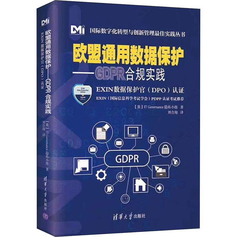 欧盟通用数据保护——GDPR合规实践 EXIN数据保护官(DPO)认证 图书