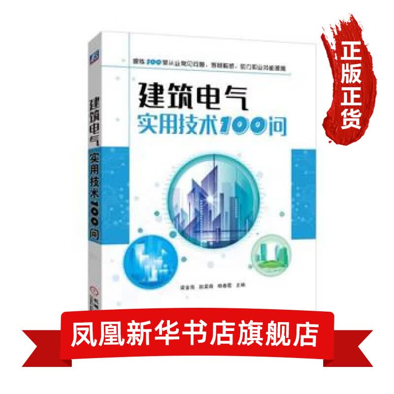 建筑电气实用技术100问