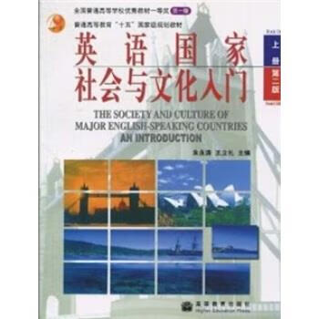 英语国家社会与文化入门:上