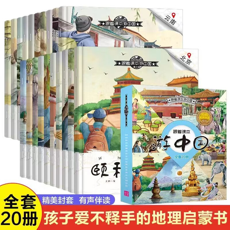 跟着课本游中国全套20册 中国地理名胜古迹绘本阅读科普百科启蒙图画书儿童读物小学生阅读书籍少儿图书