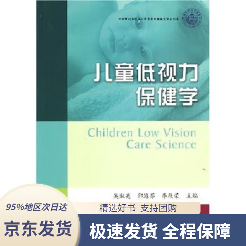 【 京东配送 支持团购】儿童低视力保健学