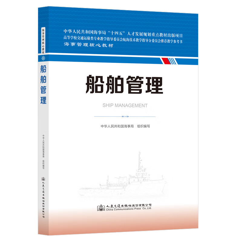 船舶管理 海事管理核心教材 中华人民共和国海事局编