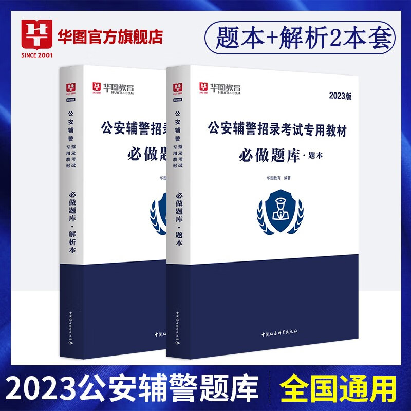 华图2023年公安辅警招聘一本通考试必做题库题刷题专项招警行测公安基础知识公共基础知识法律 广东省山东省河南省四川省江苏省重庆上海北京天津市