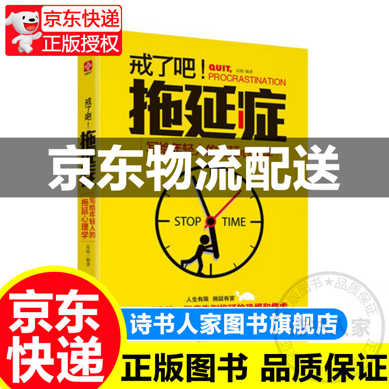 戒了吧拖延症(写给年轻人的拖延心理学)