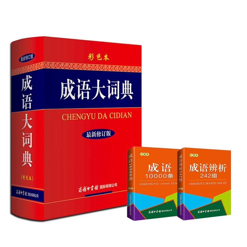 成语大辞典彩色+2赠品