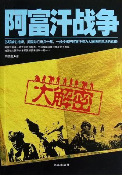 阿富汗战争大解密 刘伯瘟 著【书】