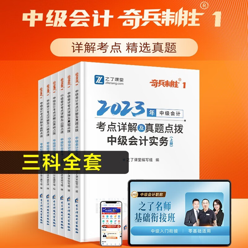 2023中级会计师考试用书 之了课堂 奇兵制胜123 2023中级会计奇兵制胜 马勇 会计中级 奇兵制胜一 中级会计考点详解真题点拨 奇兵1-中级会计全套3科