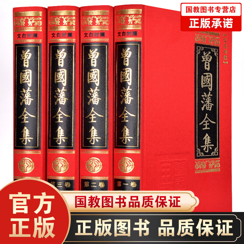 曾国藩全集（文白对照 套装1-4卷）