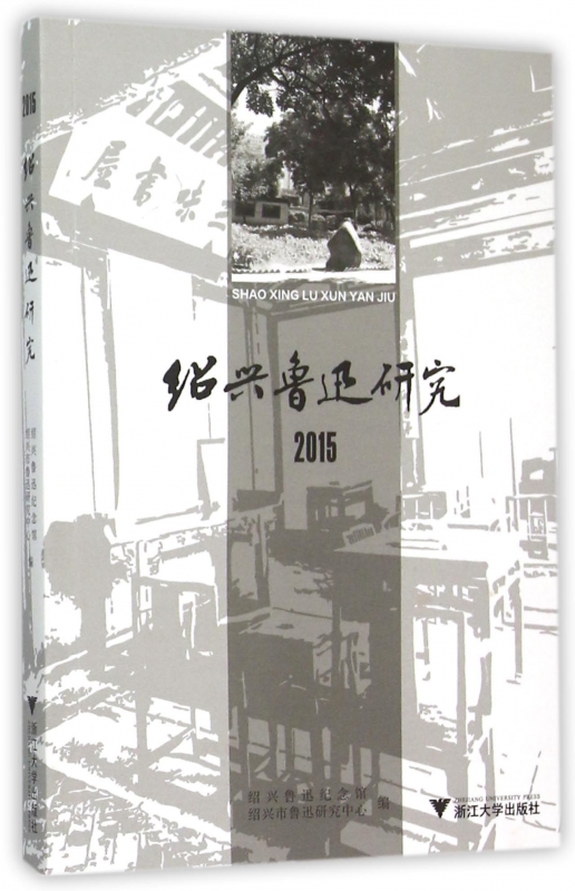 绍兴鲁迅研究(2015)