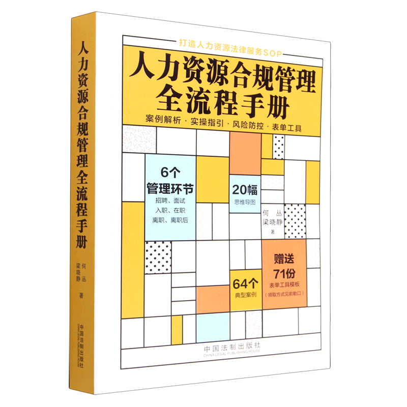 人力资源合规管理全流程手册