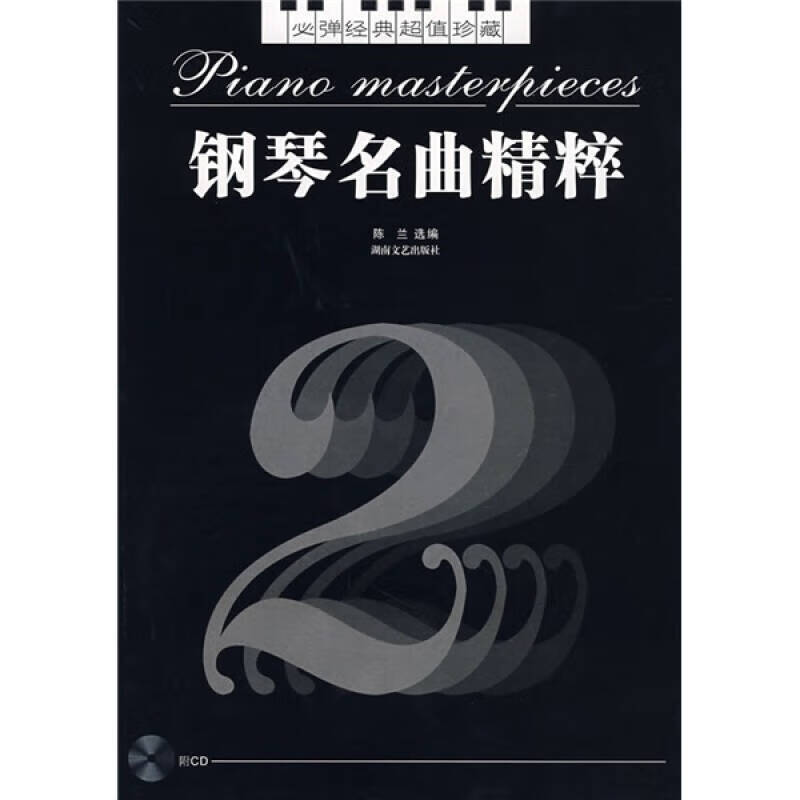 钢琴名曲精粹2【好书】