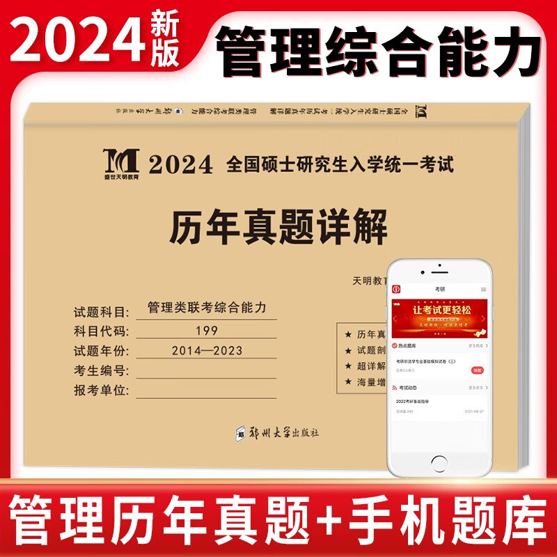 2024管理类联考历年真题详解2014-2023公共管理类199试卷MBA MPA MPAcc考研