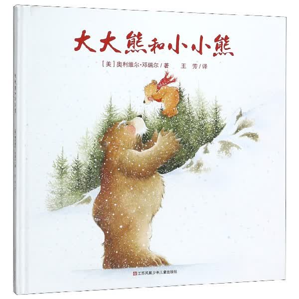 大大熊和小小熊(精)
