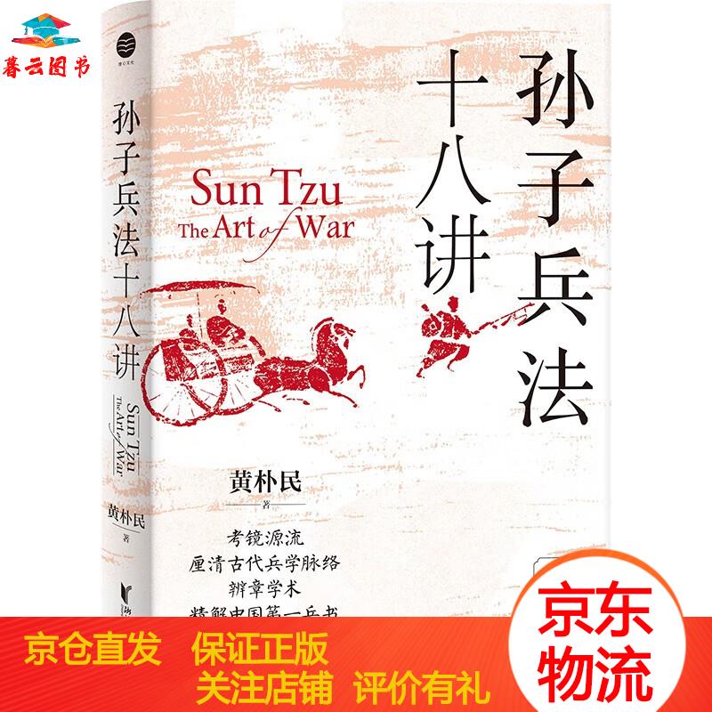 经典军事著作 孙子兵法十八讲 浙江文艺出版社 孙子兵法十八讲