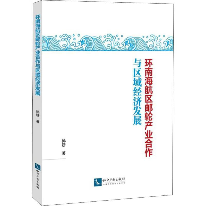 环南海航区邮轮产业合作与区域经济发展