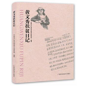 黄文秀扶贫日记 中国共产党百色市委员会宣传部【放心选购】