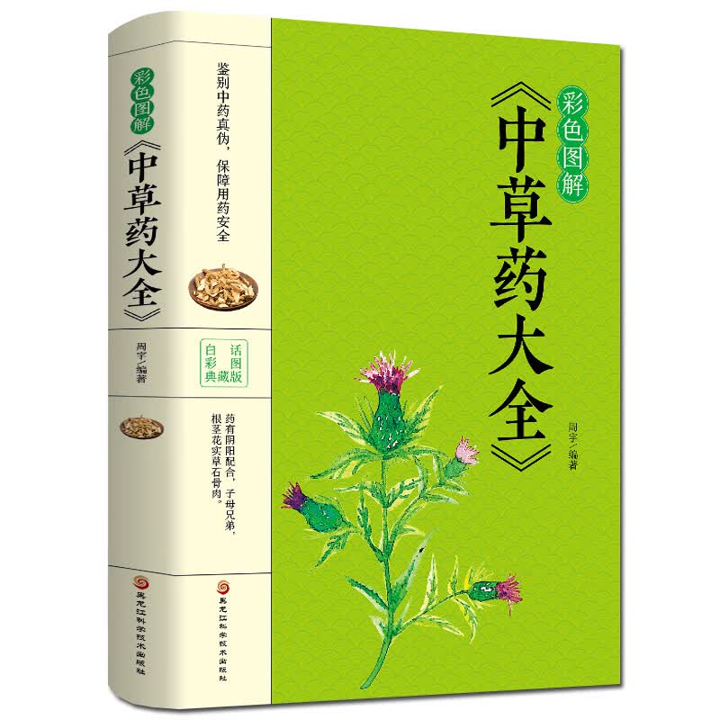 中草药大全彩色图解中药材书籍大全中药材识别图鉴书籍中医入门中草药大全书籍药材植物彩图中药大全书中