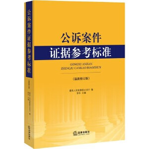 公诉案件证据参考标准（最新修订版） 最高人民检察院公诉厅、彭东 编 法律出版社