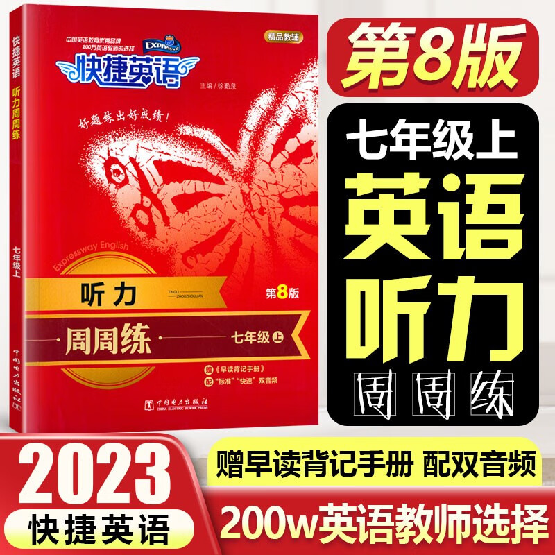 2024版 快捷英语周周练 初中英语听力语法写作分层完形填空与阅读理解组合训练初一初二初三中考热点题型周周练 听力周周练 七年级上